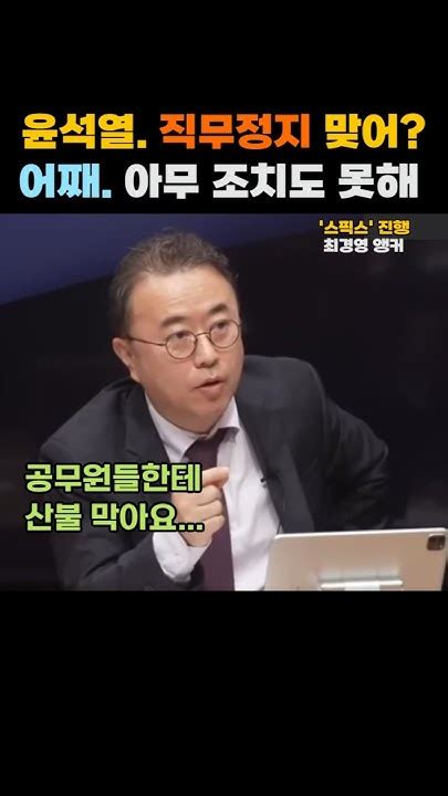 출처 스픽스 윤석열 직무정지 된 거 맞어 산불 막으라고 메세지를 냈는데 아무도 뭐라 하질 못하네 아직도 지가 왕이여 Shorts Youtube
