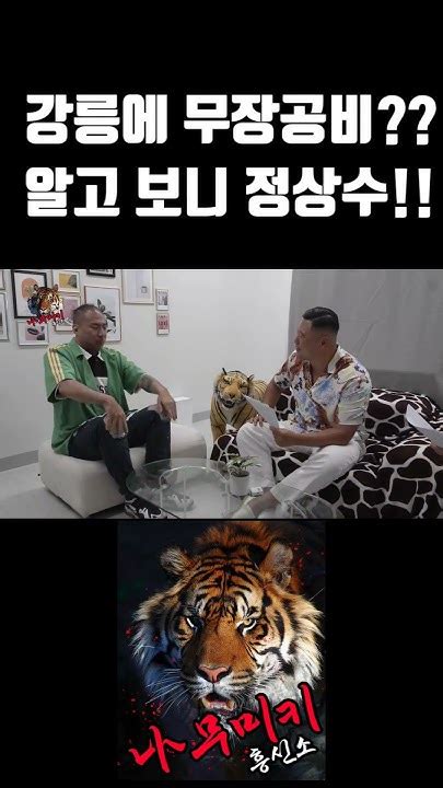 강릉에 무장공비로 오해받은 연예인 Youtube