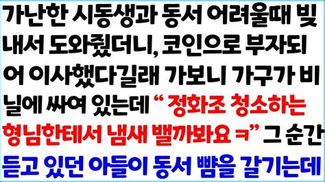 반전사이다사연 가난한 시동생과 동서 어려울때 빚내서 도와줬더니 코인으로 부자되어 이사 했다길래 가보니 가구가 비닐에 싸여 있는데 정화조~ 라디오드라마사연라디오