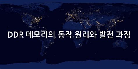 Ddr 메모리의 동작 원리와 발전 과정