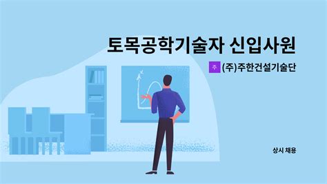 주 주한건설기술단 토목공학기술자 신입사원 모집 더팀스