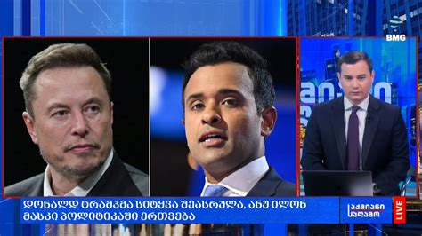 დონალდ ტრამპმა სიტყვა შეასრულა ანუ ილონ მასკი პოლიტიკაში ერთვება Youtube
