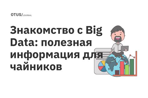 Знакомство с big data полезная информация для чайников otus