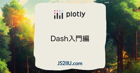 PythonDash入門編 アマチュア無線局JS IIU
