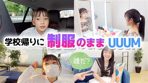 学校帰りに制服のままUUUMでスペシャルコラボ撮影な日の放課後の過ごし方 YouTube
