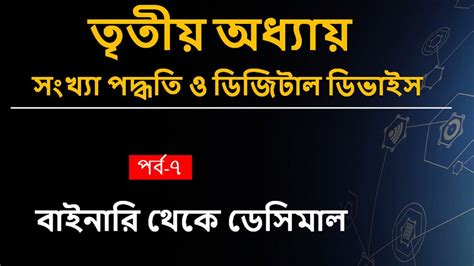 বাইনারি থেকে ডেসিমাল hsc ict chapter 3 binary to decimal conversion