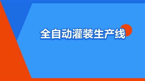 全自动灌装生产线 搜狗百科