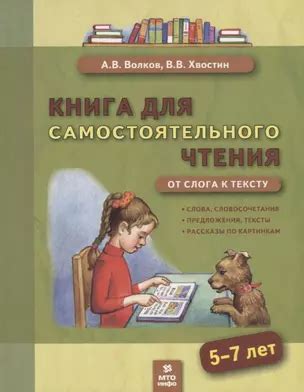 Книга для самостоятельного чтения. От слога к тексту. 5-7 лет - купить ...
