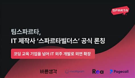 팀스파르타 It 제작사 스파르타빌더스 공식 출시 Zdnet Korea 팀스파르타 It 제작사 스파르타빌더스 공식 출시 Zdnet Korea