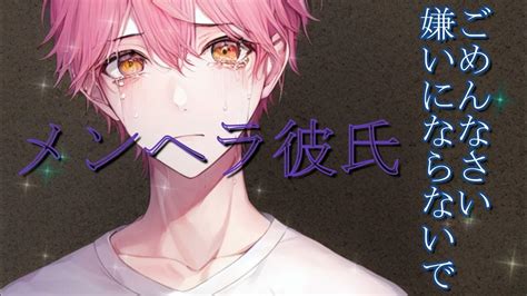 【ヤンデレ メンヘラ 体調不良】ヤンヘラヒモ彼氏は何も上手くできなくて捨てられないか不安になる【女性向けシチュエーションボイス】 Asmr