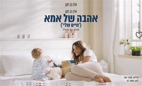 עדן בן זקן אהבה של אמא חיים שלי