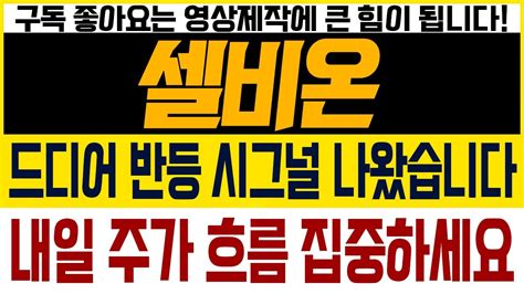 셀비온 주가전망 드디어 반등 시그널 나왔습니다 🔥🔥🔥 내일 주가 흐름 집중하세요 김대표 Youtube