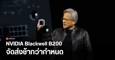 Nvidia เลื่อนส่งชิป Ai ที่แรงที่สุดในโลก Blackwell B200 หลังเจอปัญหาด้านการออกแบบ Droidsans
