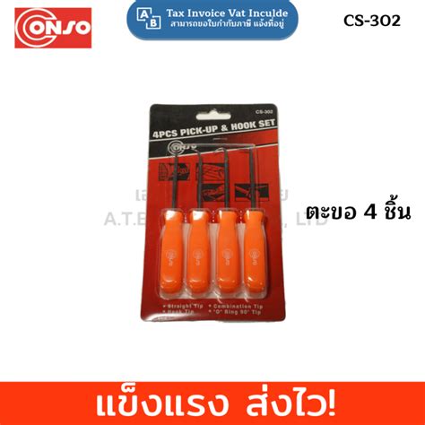 ชุดเครื่องมือเกี่ยวดึง Conso Cs 302 4 ชิ้น ชุด Pickupandhook 1 ชิ้น Th
