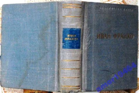 Иван Франко Стихотворения и поэмы М 1968 г 652 стр портрет