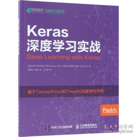 keras深度学习实战 意 安东尼奥·古利 antonio gulli 印 苏 孔夫子旧书网