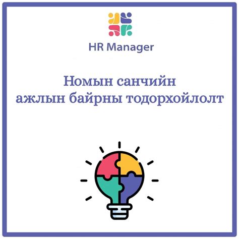 Номын санч Hrmanager