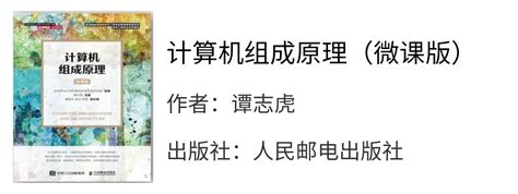 计算机组成原理微课版谭志虎课后习题答案解析 朋友
