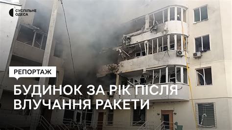 «Все було зруйновано житловий будинок «Тірас в Одесі за рік після