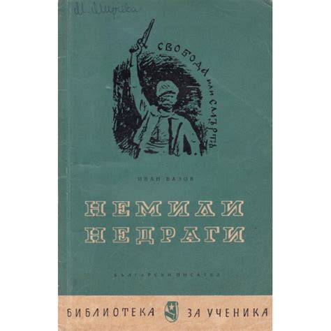 Немили недраги Иван Вазов Elixiriabg