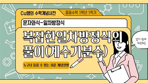 중등1학년 1학기 수학 47 복잡한 일차방정식의 풀이 계수가 분수일 때개념 Cu쌤의 수학개념사전 Youtube