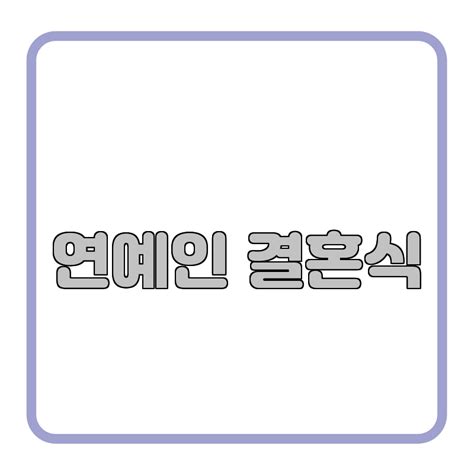 연예인 결혼식