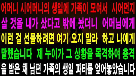사랑의 기적 사연 1003619 어머니 시어머니의 생일에 가족이 모여서 시어먼지 살 것을 내가 샀다고 밖에 놨더니 어머님에게 이런 걸 선물하려면 여기 오지 말라 하