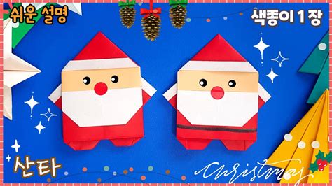 색종이 1장 귀여운 산타 접기 크리스마스 종이접기 Easy Origami Santa Youtube