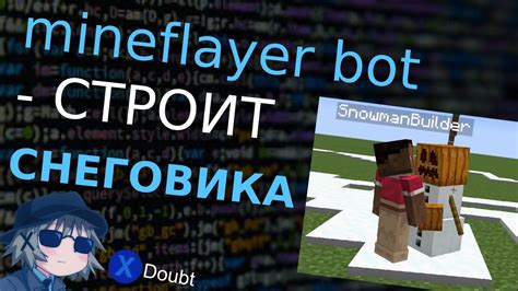Js Mineflayer Bot СТРОИТ СНЕГОВИКА Minecraft Bot Build A Snowman Youtube