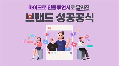 마케팅 Insight 마이크로 인플루언서로 달라진 브랜드 성공 공식