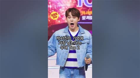 박서진의 기억에 가장 남는다는 무대 Top2 Youtube
