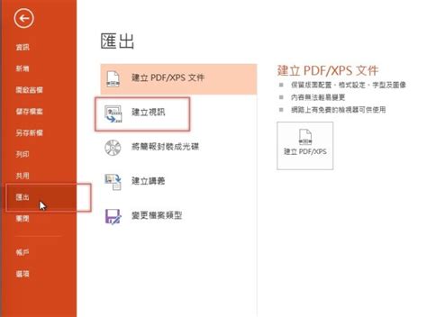 簡單兩招將 PowerPoint 簡報轉換成影片
