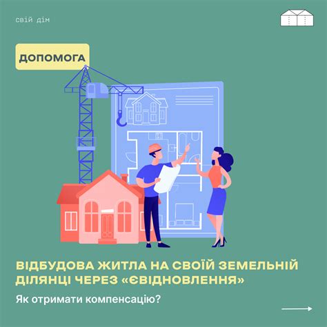Відбудова житла на своїй земельній ділянці через “єВідновлення” Свій дім