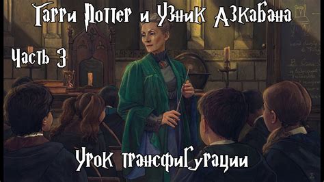Гарри Поттер и Узник Азкабана Часть 3 Урок трансфигурации Youtube