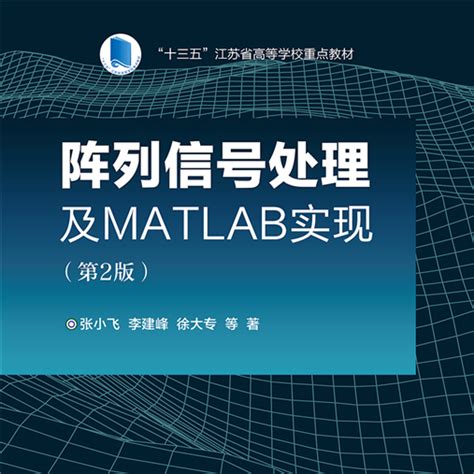 阵列信号处理及matlab实现（第2版） 百度百科