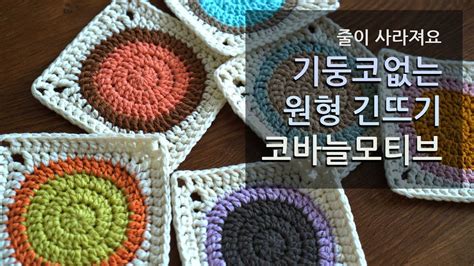 코바늘모티브 기둥코없는 한길긴뜨기 원형모티브 Youtube