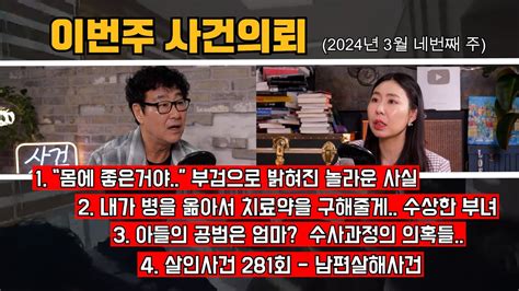 몸에 좋은 쌍화탕 첨가된 것은 부동액 너와 나는 전생에 부부였대 수상한 부녀사이 수사과정에서 드러난 의혹들결국 공범은 엄마 대한민국살인사건281회