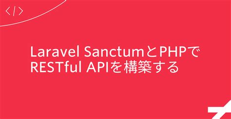 B Laravel Sanctumでphpのrestful Apiを構築する
