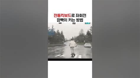 전동킥보드로 좌회전 깜빡이 키는 방법 Youtube