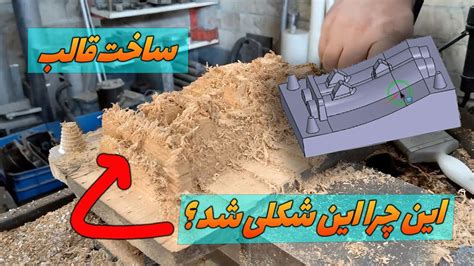 ساخت قااب ریخته گری در سالید ورکس قسمت دوم Solidworks Youtube