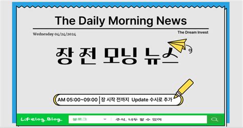 4월24일 모닝뉴스 천연가스 파이프라인 관련주조선업 관련주뤼튼 관련주현대모비스 Bsa 관련주지역화폐 관련주하이퍼캐스팅 관련주뤼튼테크놀로지스 관련주꼬북칩 관련주