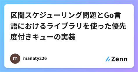 区間スケジューリング問題とgo言語におけるライブラリを使った優先度付きキューの実装