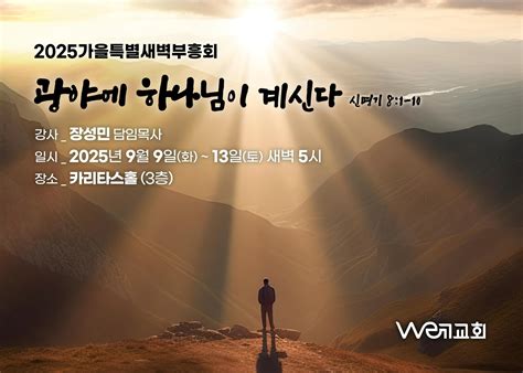2025 가을특별새벽부흥회 광야에 하나님이 계신다 We례교회 공지and행사