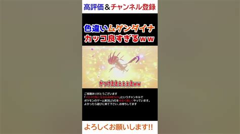 色違いムゲンダイナさんをゲット Youtube