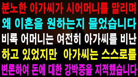 사랑의 기적 사연 분노한 아가씨가 시어머니를 말리며 왜 이혼을 원하는지 물었습니다 비록 어머니는 여전히 아가씨를 비난하고 있었지만 Youtube