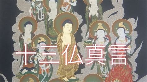 十三仏真言 浄霊 浄霊師 真言 マントラ Youtube
