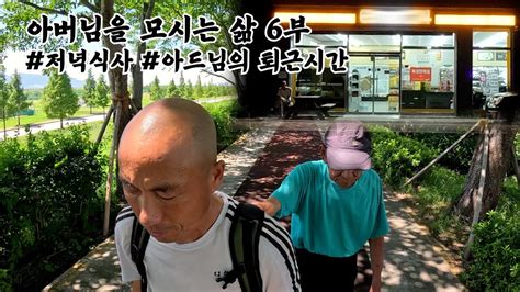 아버님을 모시는 삶6부일상브이로그저녁식사아드님의 퇴근시간 Youtube