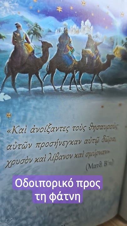 ΟΔΟΙΠΟΡΙΚΟ ΠΡΟΣ ΤΗ ΦΑΤΝΗ 50 ΗΜΕΡΕΣ ΑΠΟ ΤΑ ΧΡΙΣΤΟΥΓΕΝΝΑ Youtube