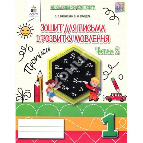 Купити книгу Зошит для письма і розвитку мовлення 1 клас Частина 2 Оксана Вашуленко Ольга