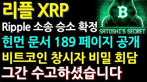 리플 코인 Ripple 소송 승소 확정 힌먼 문서 189 페이지 공개 비트코인 창시자 비밀 회담 그간 수고하셨습니다 Youtube